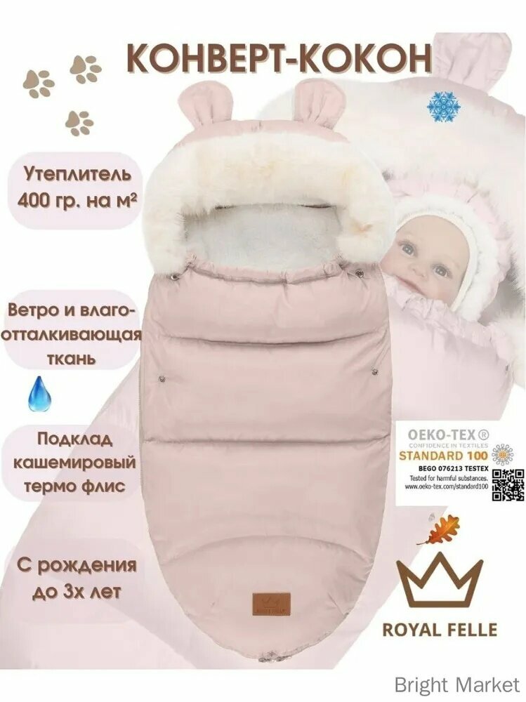 KNOW EASY-Конверт в коляску кокон Royal Felle Cloud Pink (розовый) размер 90 для новорожденного малыша теплый на осень/зиму