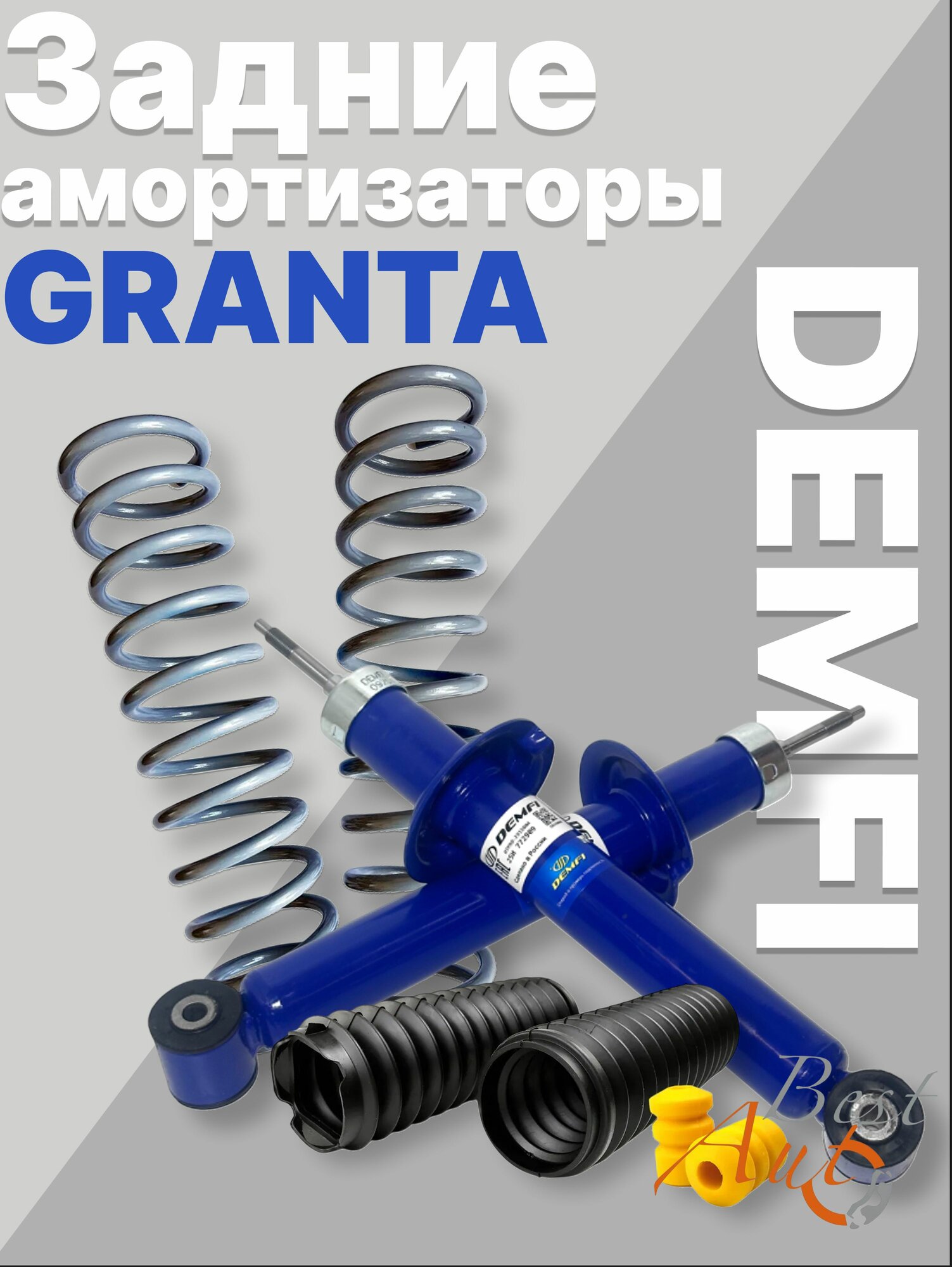 Амортизаторы задние масляные демфи комфорт лада Гранта, Калина 2, Датсун в сборе