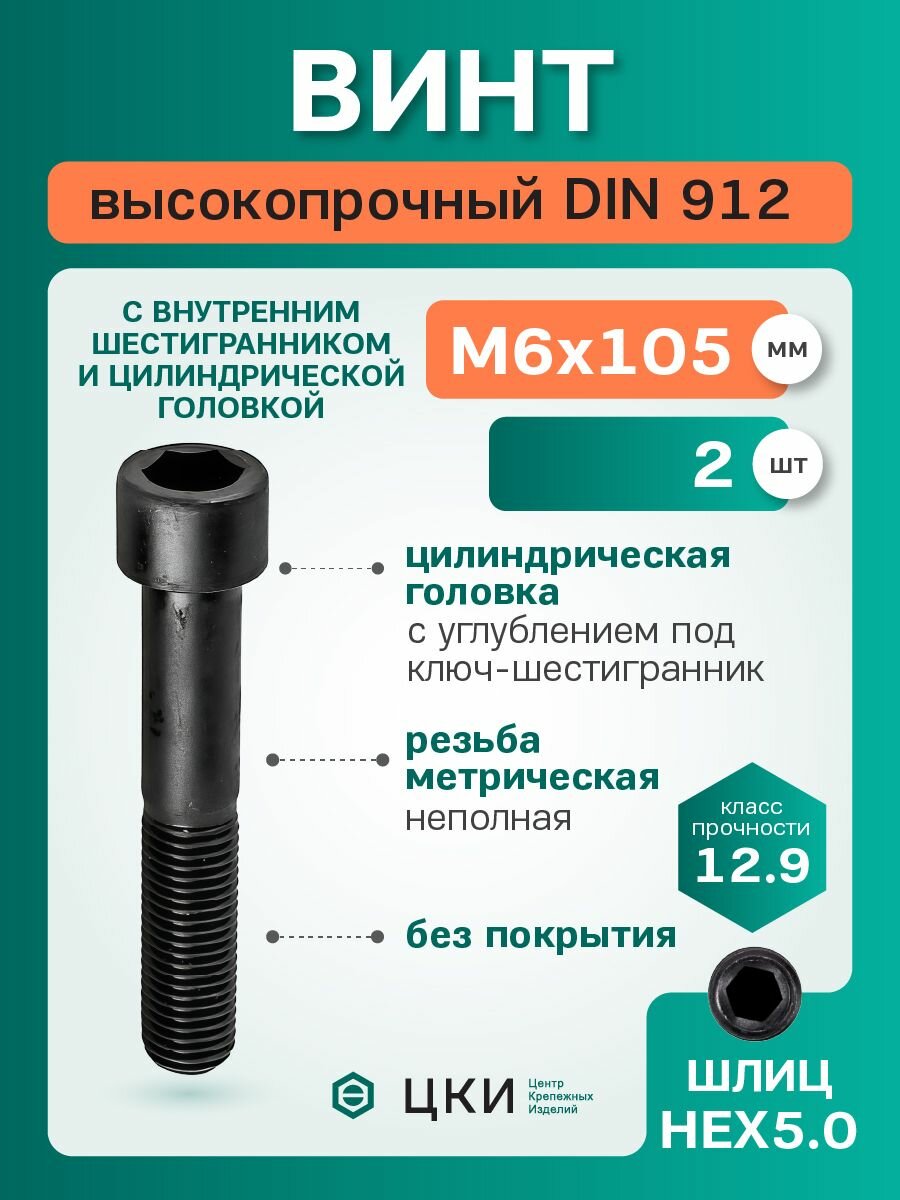 Винт DIN912 М6х105 12.9 окс HEX 5.0 (упак 2 шт)