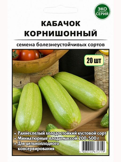 Кабачок Корнишонный 20 шт (эко-серия)