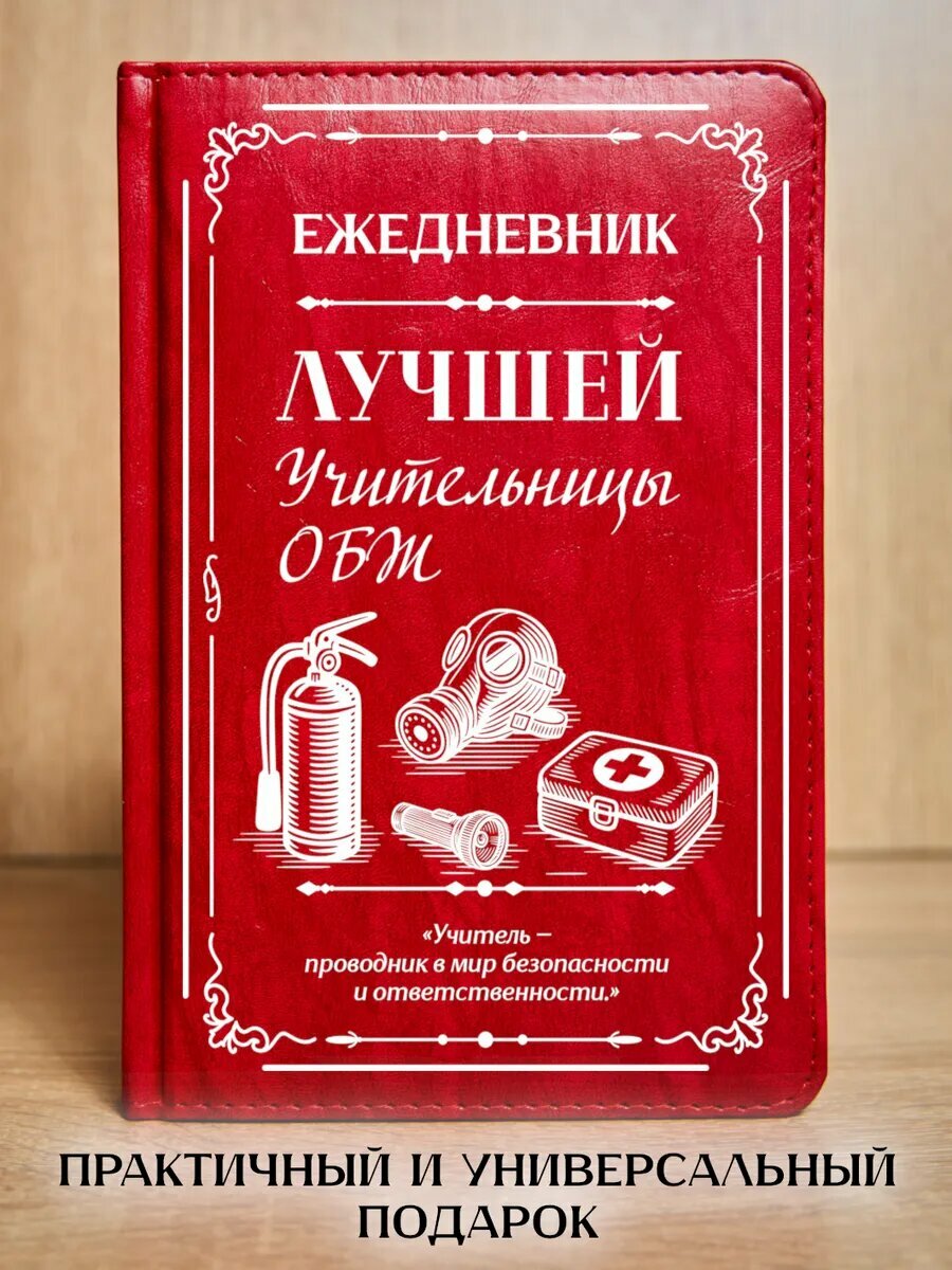 Ежедневник Лучшей учительницы ОБЖ, классика, А5