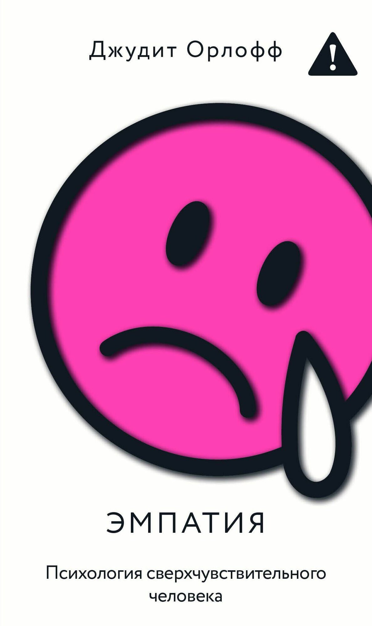Эмпатия. Психология сверхчувствительного человека