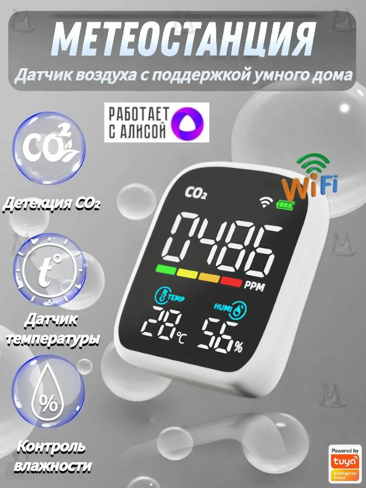 Датчик температуры и влажности, CO2 с Wi-Fi, Авт Автоподсветкой и Голосовым Управлением Alice (Белый, NDIR, Type-C)