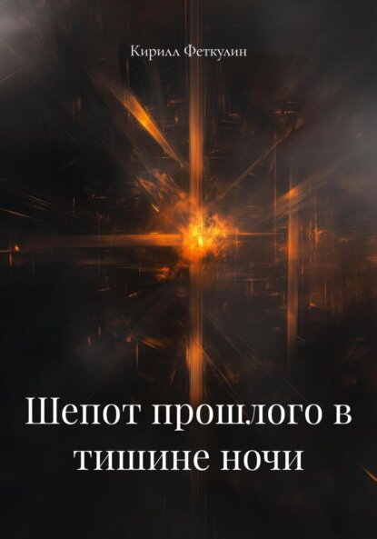 Шепот прошлого в тишине ночи [Цифровая книга]