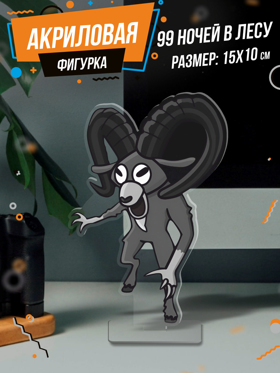 Акриловая фигурка 99 ночей в лесу козел