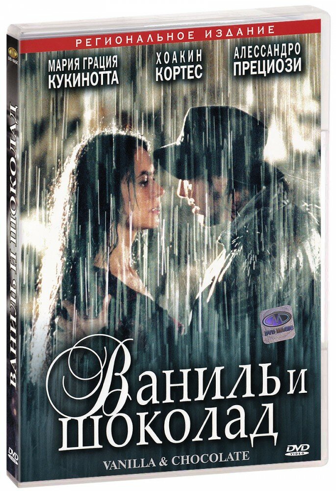 Ваниль и шоколад (DVD) (2004 год, ДВД диск, DVD Box, Италия)