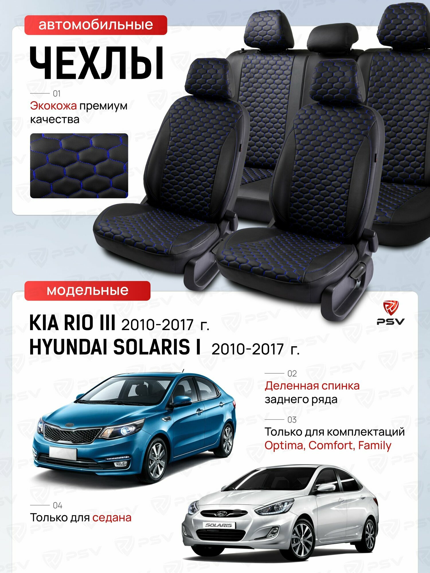 Чехлы на сиденья автомобильные для Hyundai Solaris I/Kia Rio III 2010-2017 г. - Седан, черный/отстрочка синяя