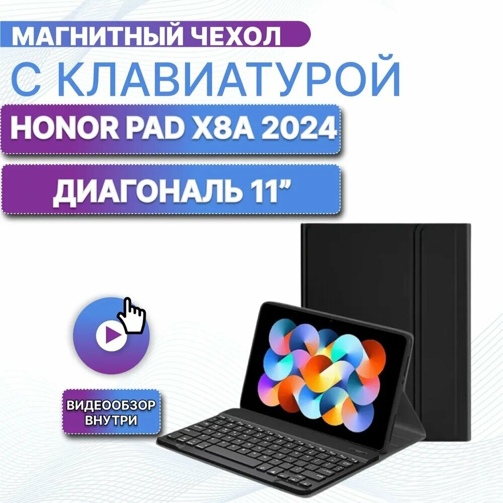 Чехол для honor pad x8a (11') с клавиатурой (русская раскладка)/ Хонор Пад Х8a / черный