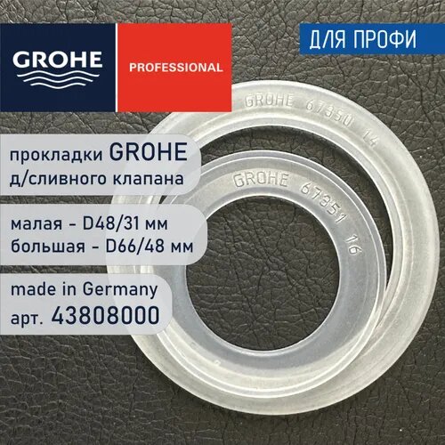 Прокладки GROHE 43808000 (43808 000) для механической системы слива инсталляции Grohe