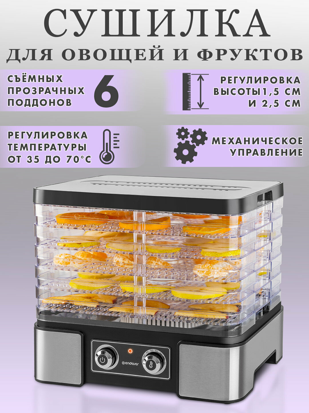 Сушилка для овощей и фруктов электрическая ENDEVER FD-61 / 12л