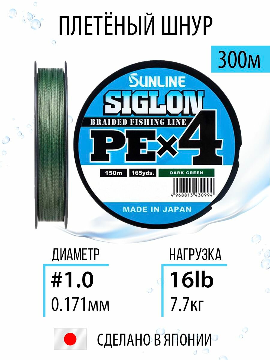 Шнур рыболовный плетеный Sunline SIGLON PEx4 #1.0/16lb 300m Dark Green для спиннинговой ловли