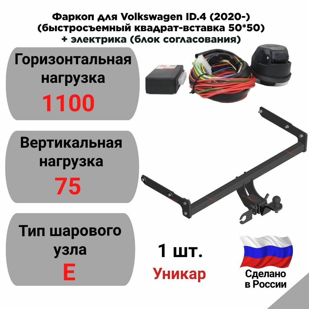 Фаркоп для Volkswagen ID.4 (2020-)(быстросъемный квадрат-вставка 50*50) + электрика "Уникар" 06182A