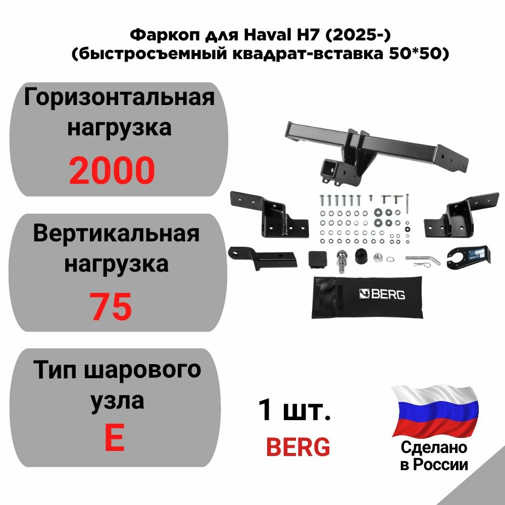 Фаркоп для Haval H7 (2025-) (быстросъемный квадрат-вставка 50*50) "Berg" F9417002