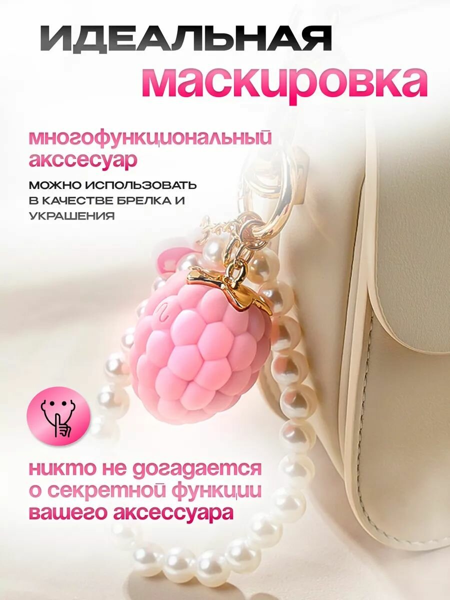 Вибратор брелок малинка