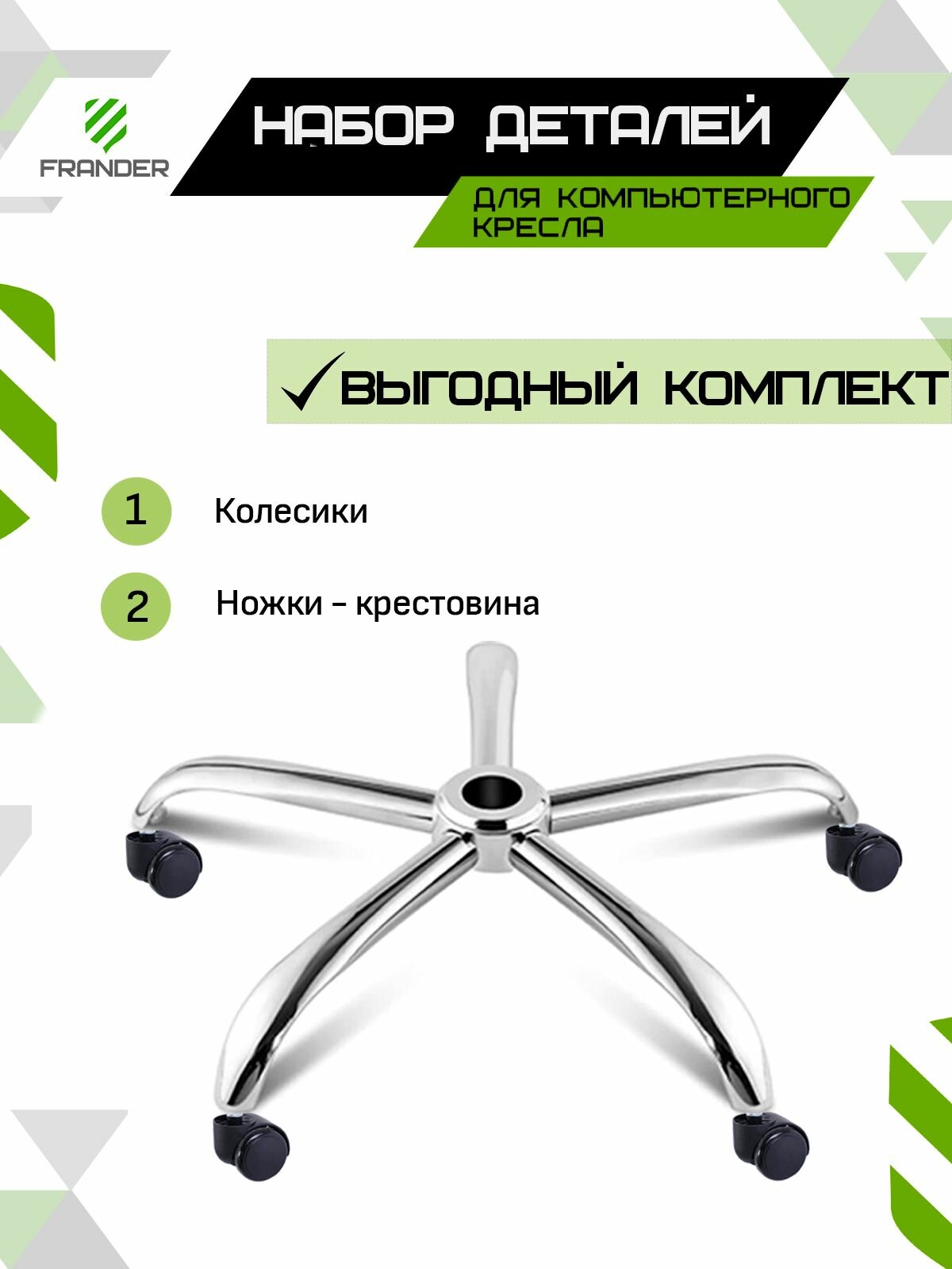 Набор для компьютерного кресла (ножки-крестовина с накладкой цвета хром, колесики)