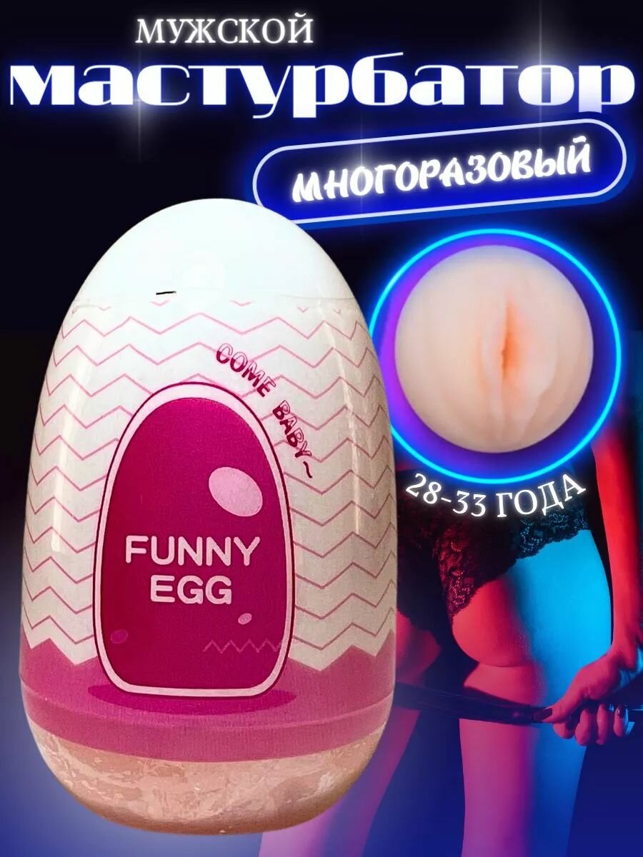 Мастурбатор яйцо EGG