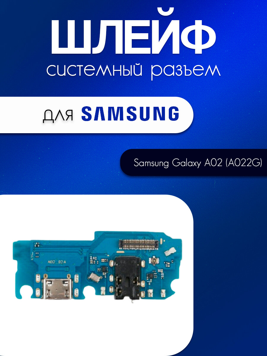 Шлейф (плата) для Samsung A022G (A02) системный разъём / разъём гарнитуры / микрофон