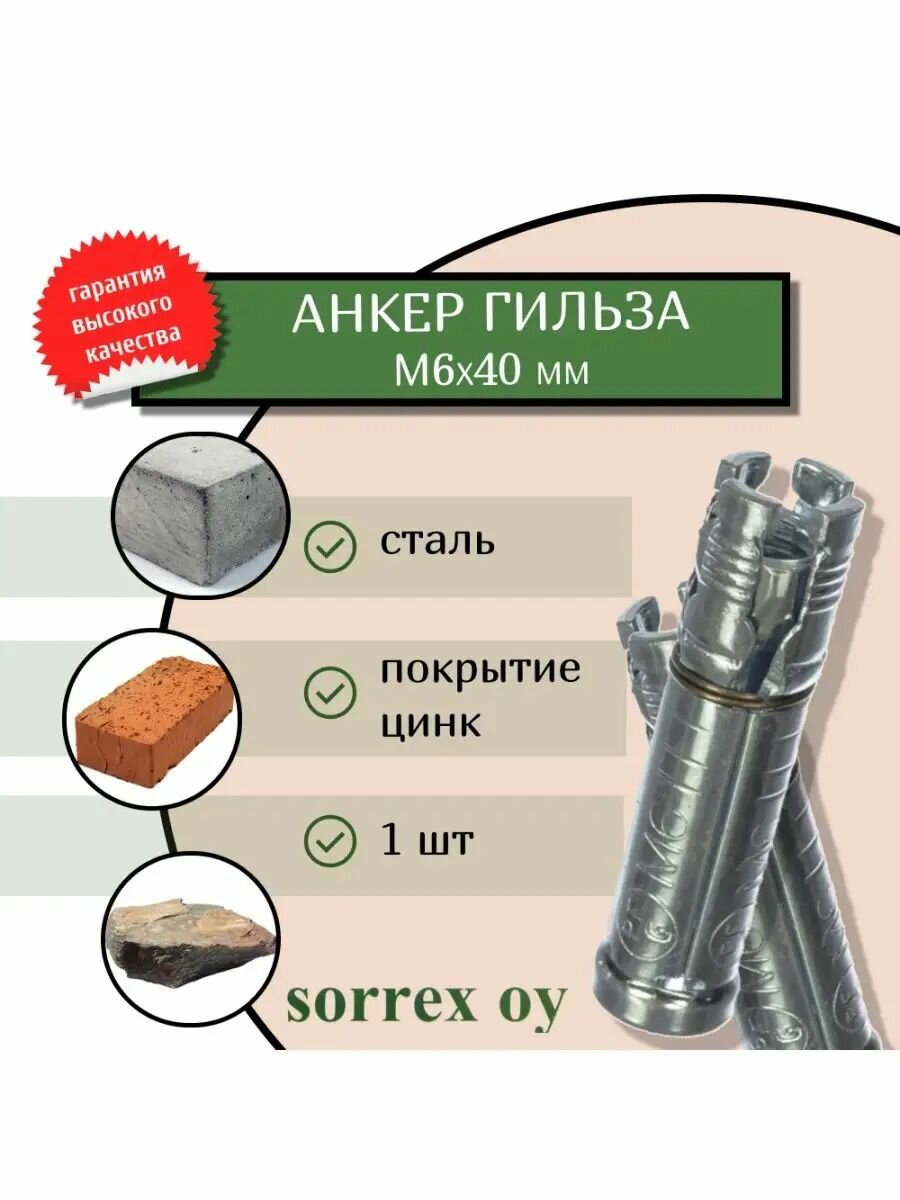 Анкер болт оцинкованный гильза PFG М6х40 универсальный для бетона, кирпича Sorrex OY