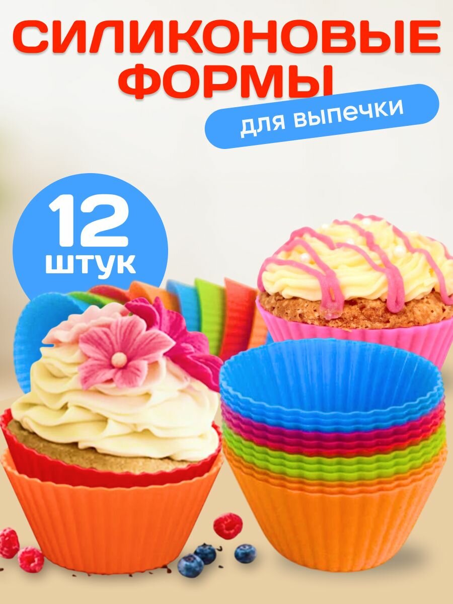 Силиконовые формы для выпечки маффинов, кексов, капкейков. Форма универсальная