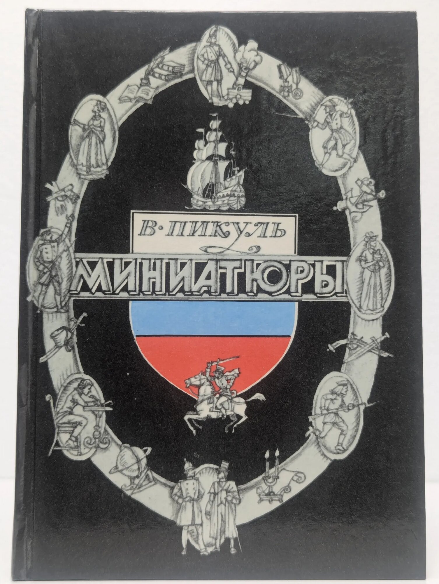 Миниатюры Пикуль Валентин Саввич 1988