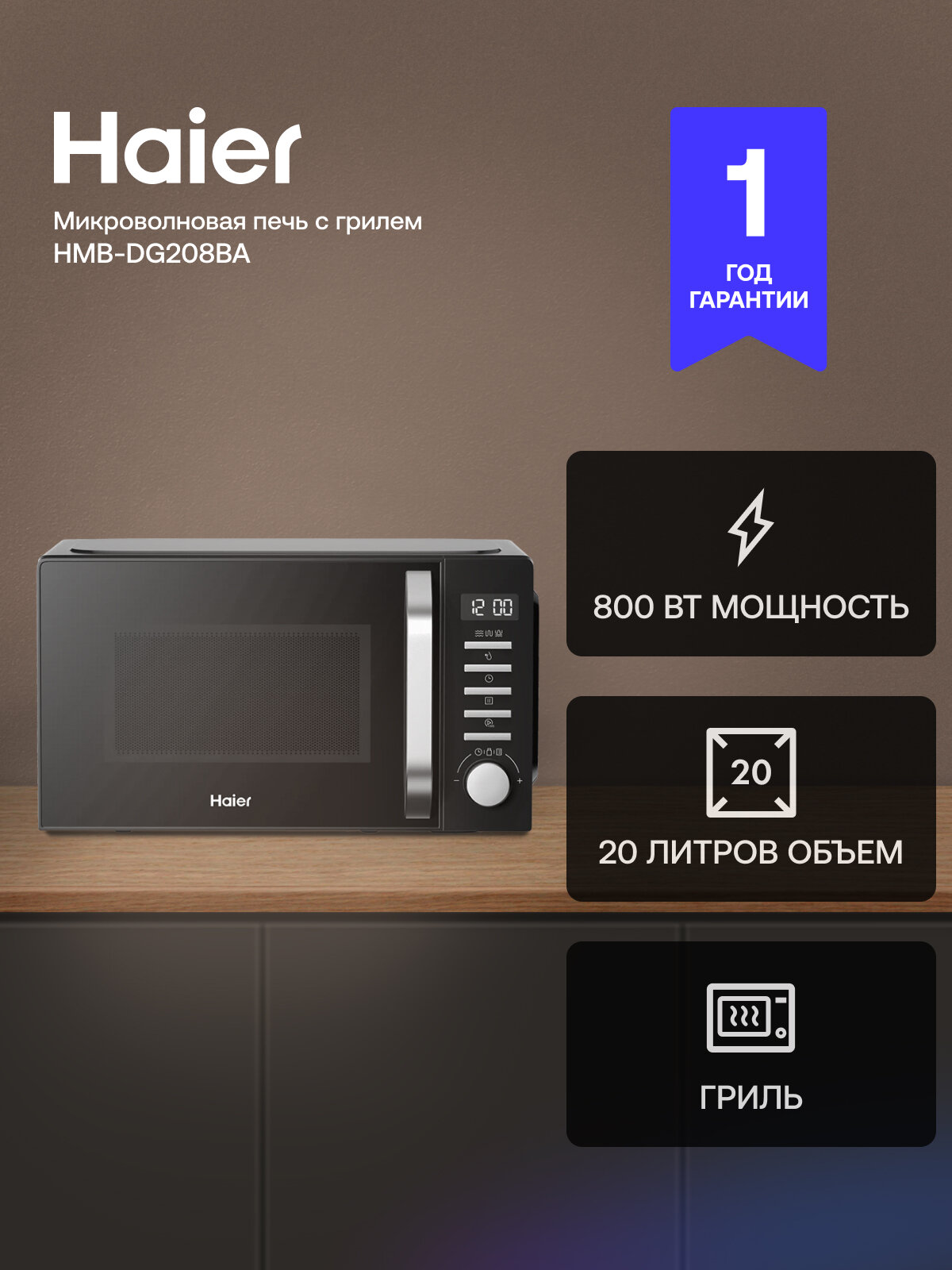 Микроволновая печь Haier HMB-DG208BA, с грилем, кварцевым, внутреннее покрытие эмаль