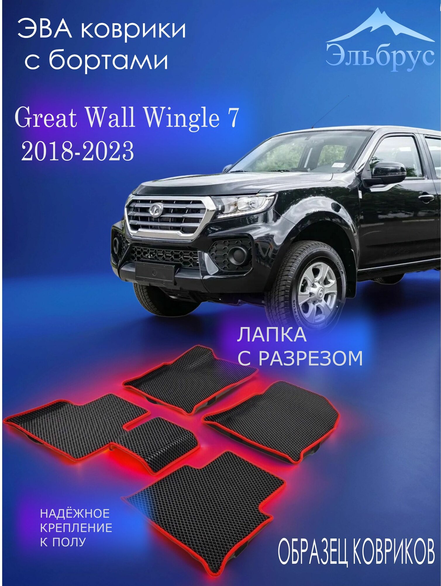 Комплект ковриков с бортами Great Wall Wingle 7 2018-2023