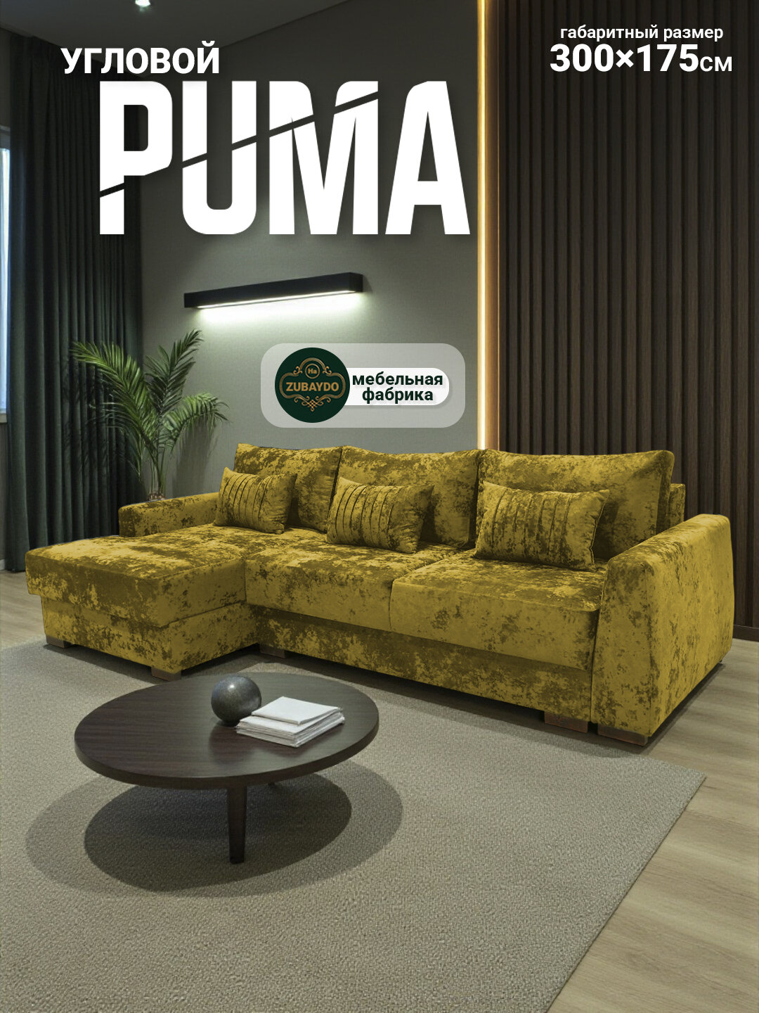 Угловой диван PUMA — современный дизайн, мягкий велюр, HA ZUBAIDO