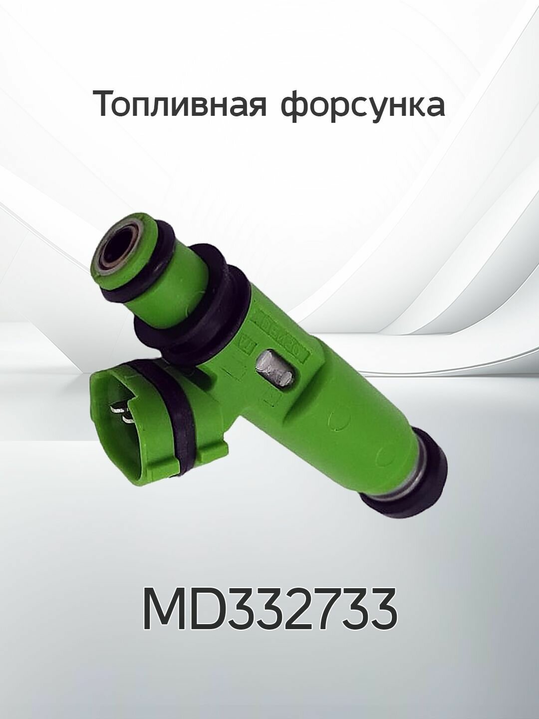 Топливная форсунка MITSUBISHI MD332733