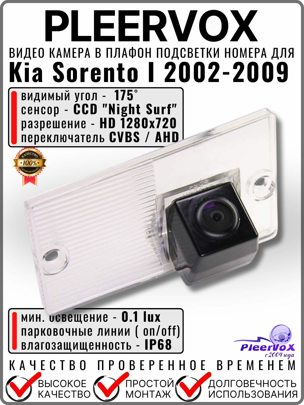 Цветная CCD камера заднего вида 175 градусов PLEERVOX PLV-AVG-KI05 в штатное место Kia Sorento I 2002-2009