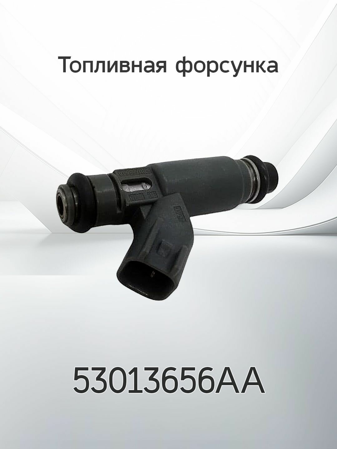 Топливная форсунка CHRYSLER 53013656AA
