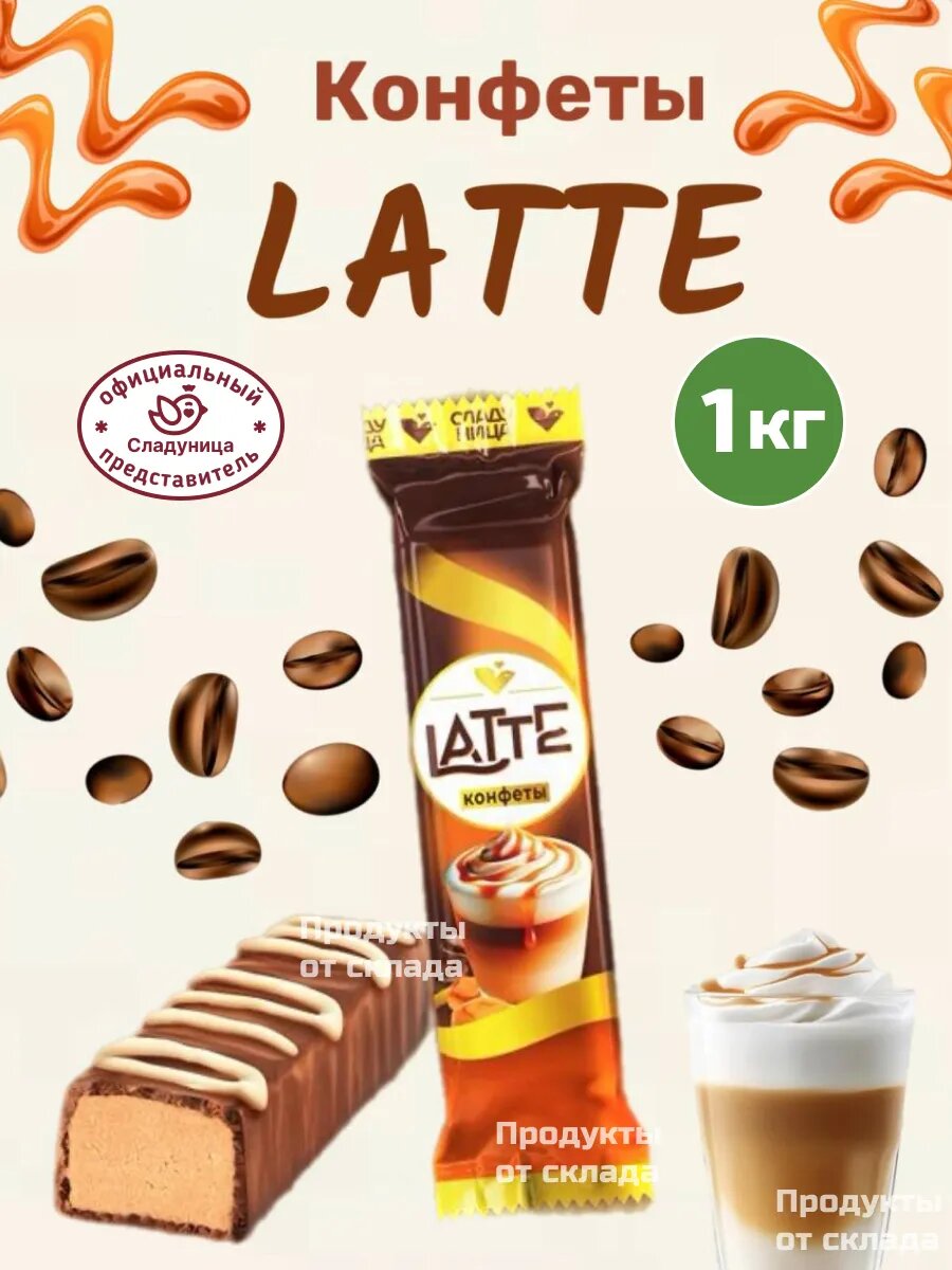 Конфеты Сладуница "Латте" , без ГМО, пралине, без сахара, 1 кг