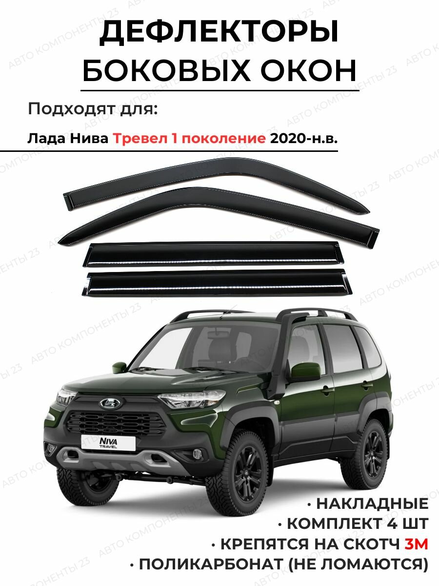 Дефлекторы окон Лада Нива Тревел 2020-н. в. / Ветровики Lada Niva Travel