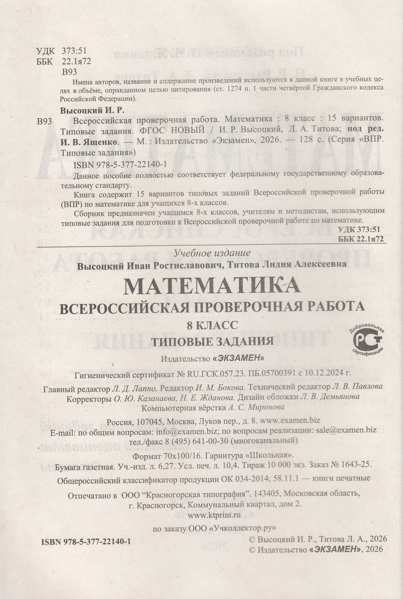 ВПР. Математика. 8 класс. Типовые задания. 15 вариантов, 2026, автор Ященко И. В.