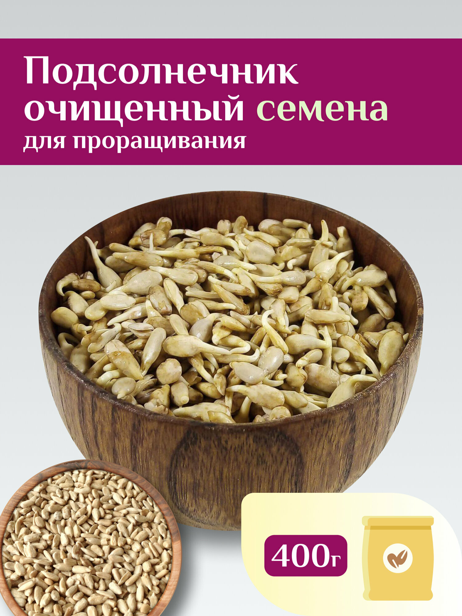 Очищенный подсолнечник, семена для проращивания, Ильинские проростки 400г