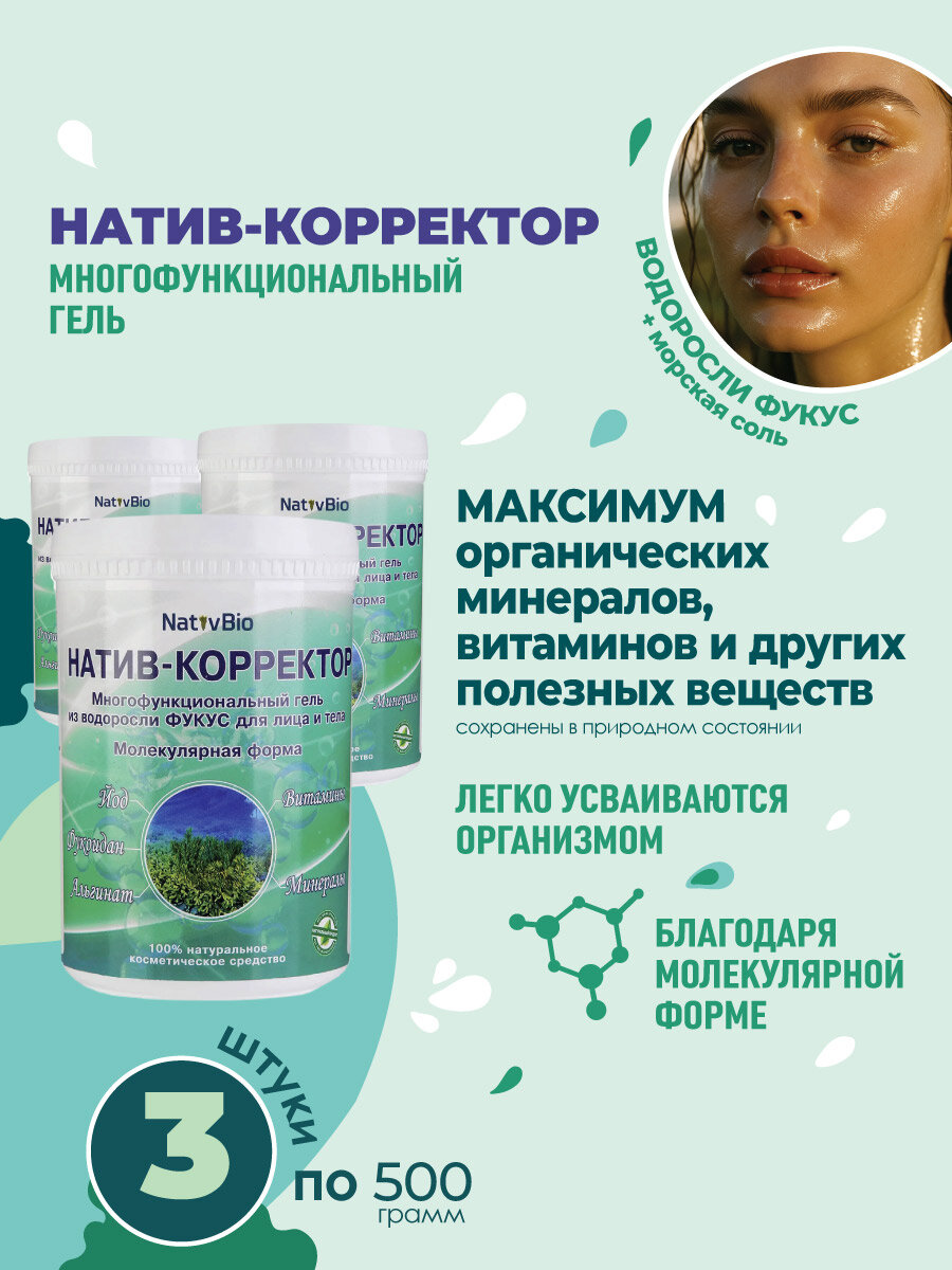 Натив Корректор. Гель из водоросли фукус для лица и тела (Органические Витамины Морской Йод). NativBio. 3шт х 500гр