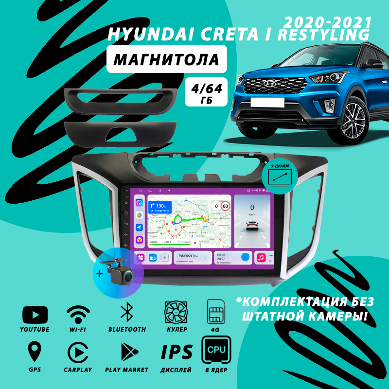 Магнитола Hyundai Creta 1 Рестайлинг (2020-2021) 9″ 4Гб+64Гб Sim/Android/Carplay/8 ядер/Wi-Fi/Bluetooth/кулер