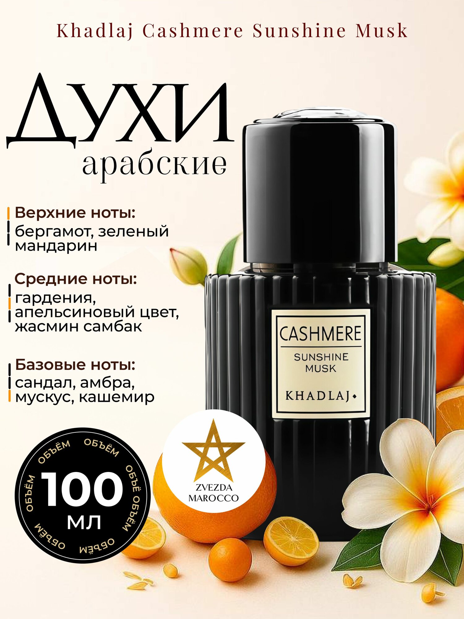 Арабские духи Cashmere Sunshine Musk Khadlaj Perfumes — унисекс аромат, цветочные, цитрусовые, древесно - мускусные, 100 мл