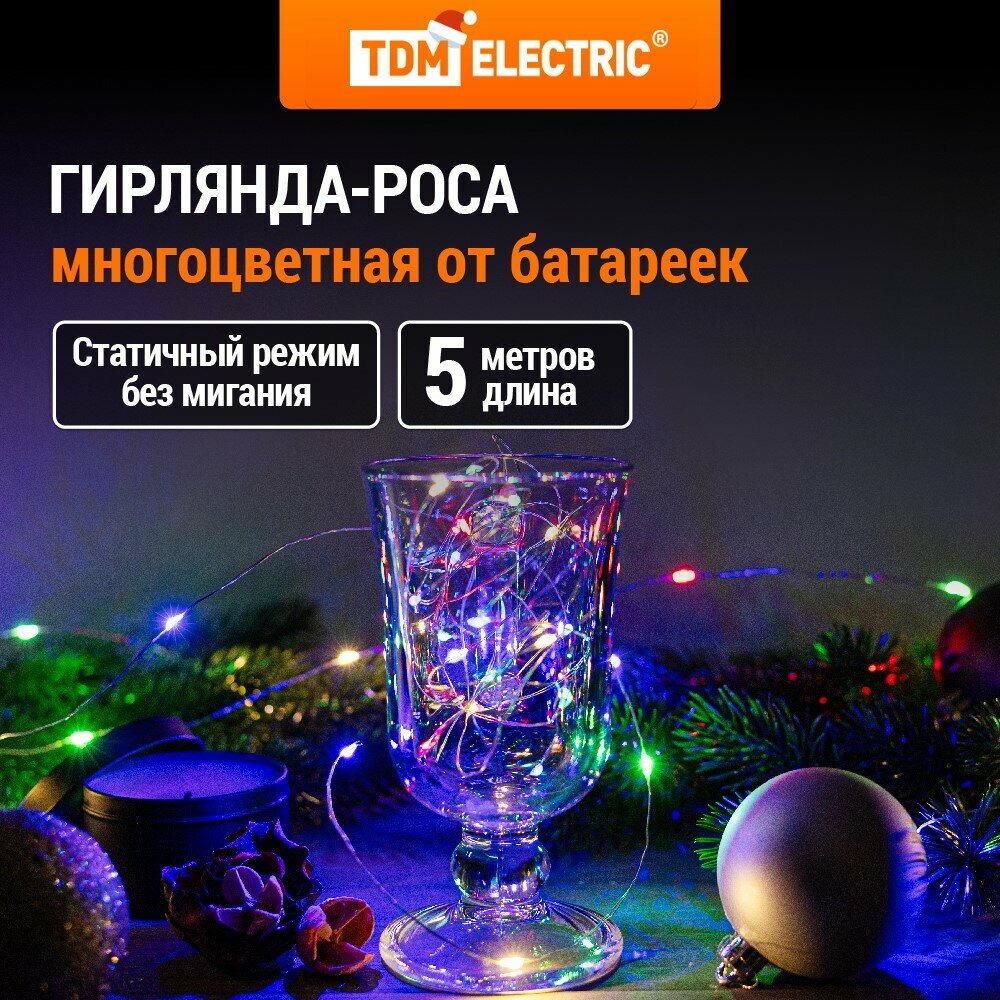 Гирлянда светодиодная "Роса50" 50LED, 5м, многоцветная, 2хCR2032 , TDM