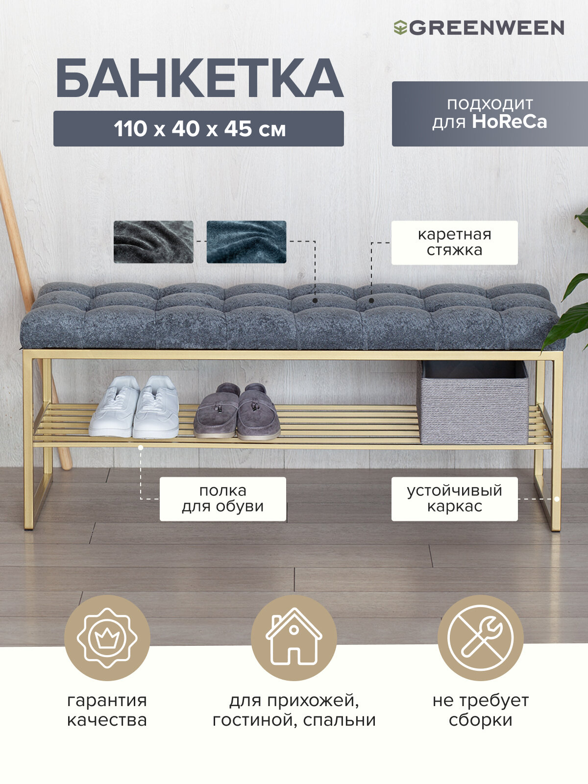 Банкетка в прихожую GREENWEEN RUBY, золотая, Steel Grey, каретная стяжка, 1100х400х450