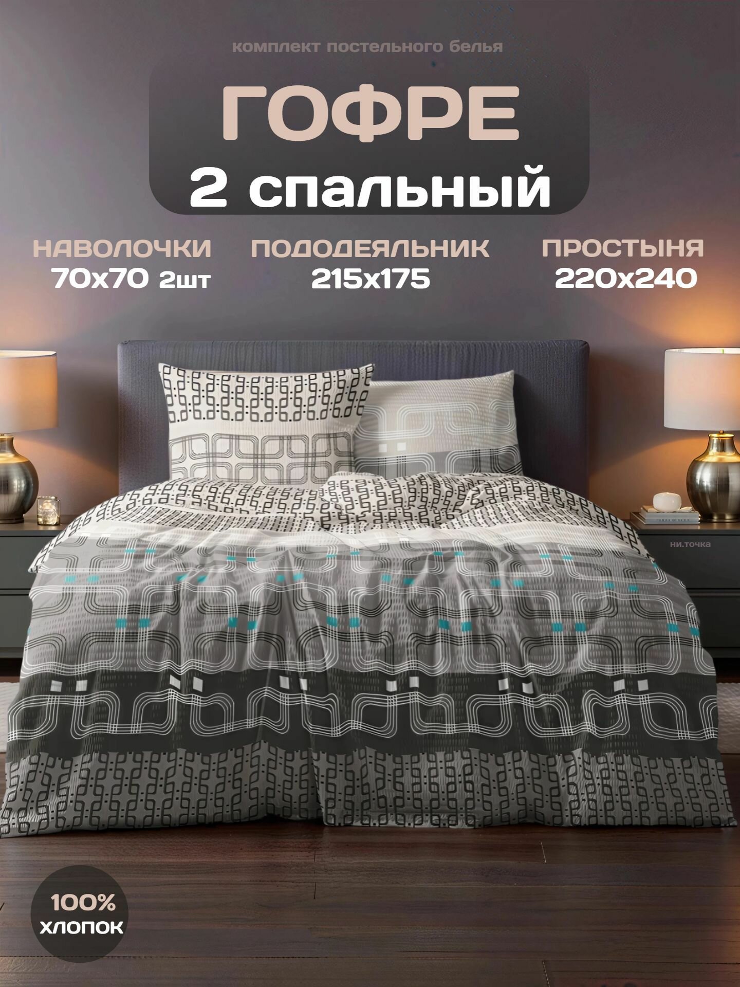 Комплект постельного белья 2 спальный, гофре, Шуйские ситцы , 100% хлопок, наволочки 70х70, "Мастерская снов", вид 9128-1