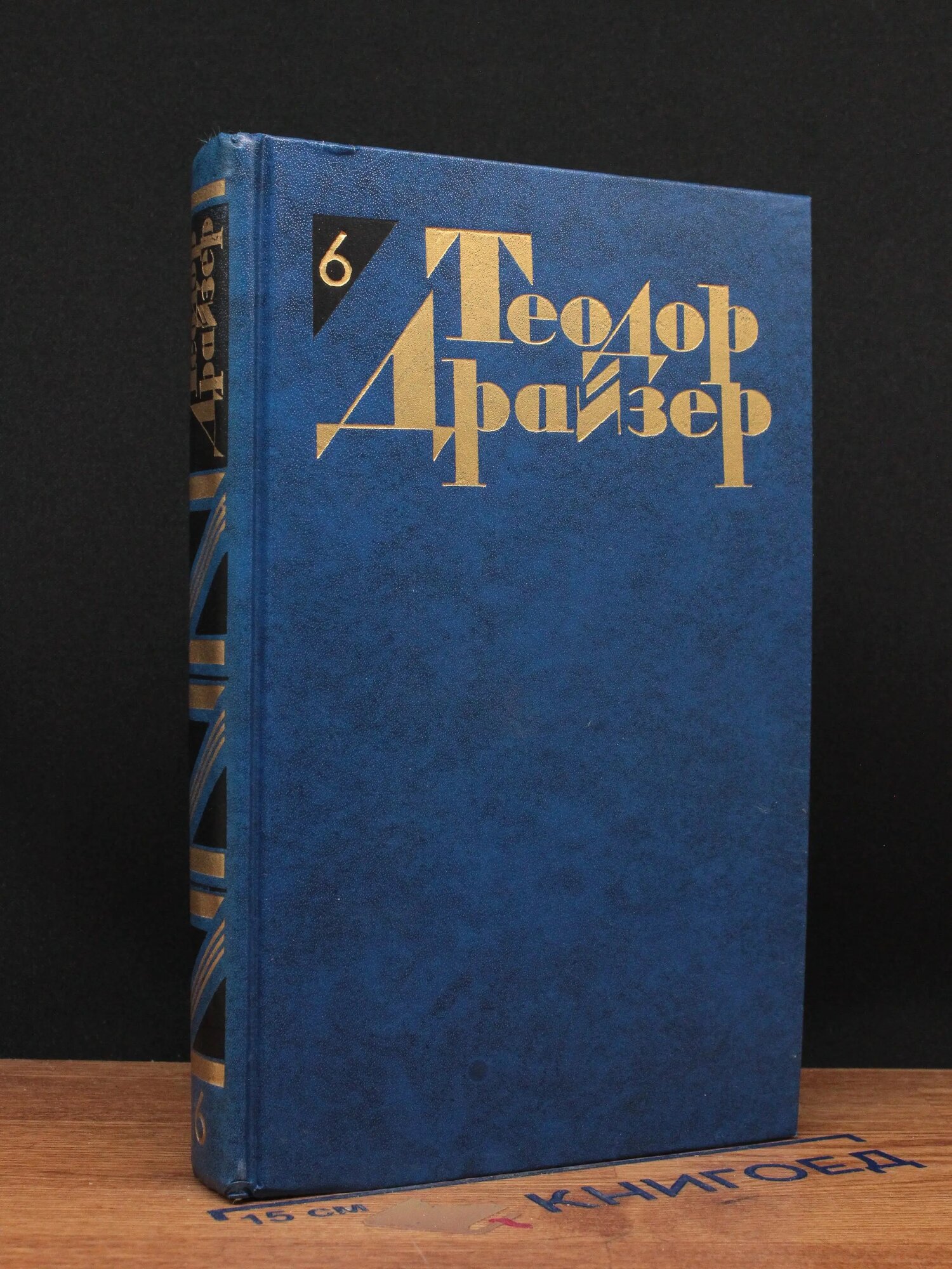 Книга. (Уценка) Т. Драйзер. Собрание сочинений. Том 6 1986 (20373946644325)