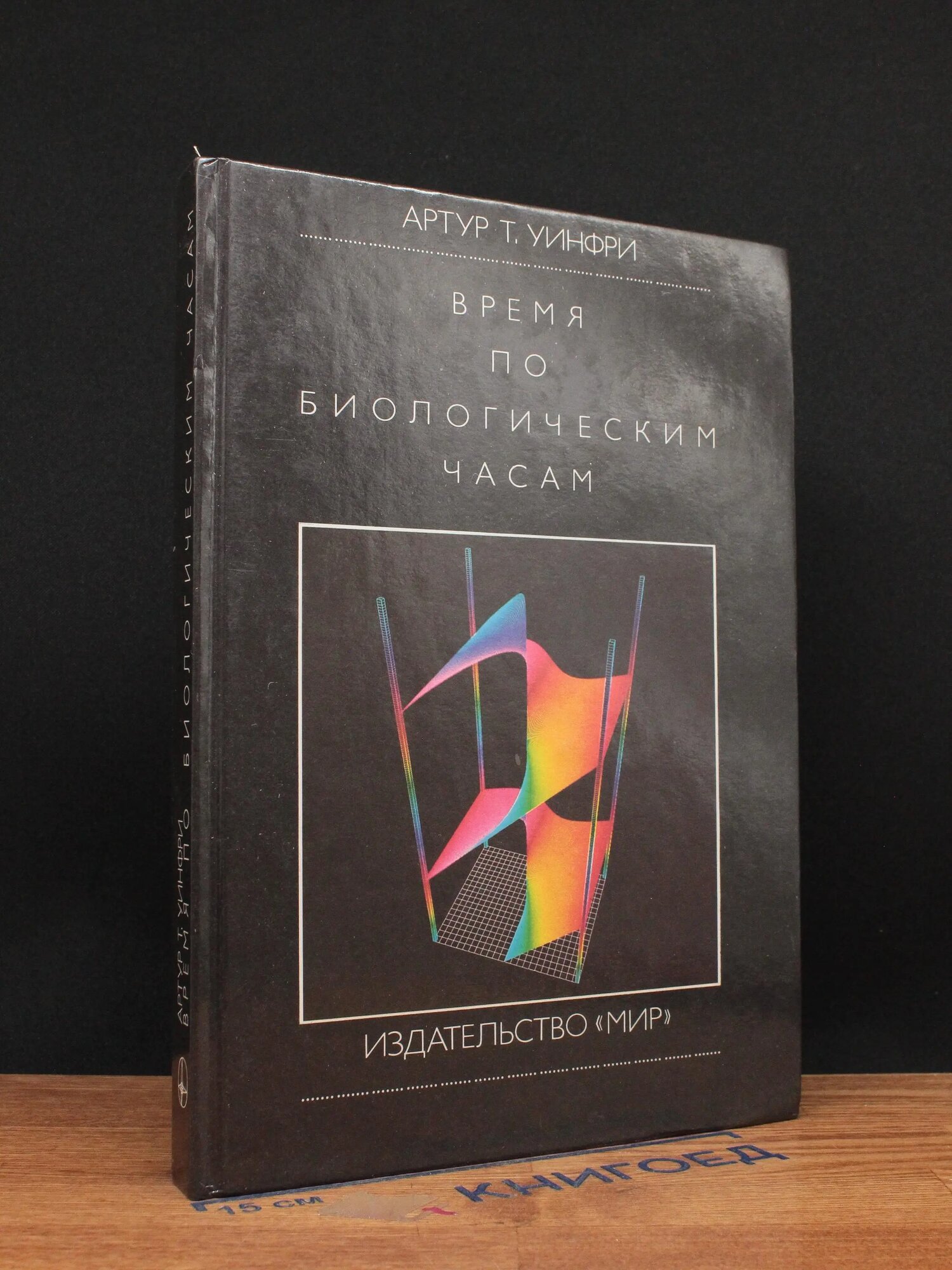 Книга. Время по биологическим часам 1990 (20373946651239)