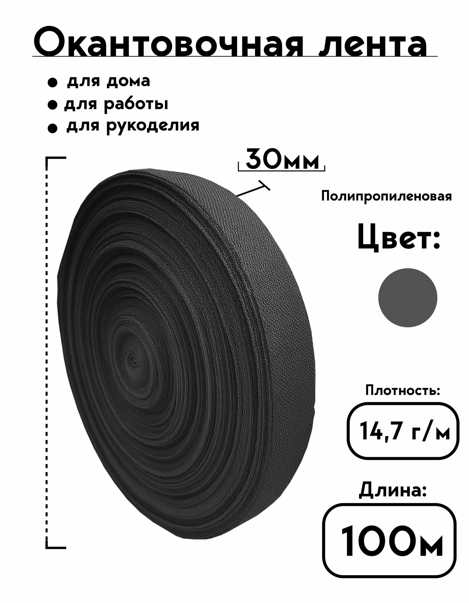 Лента окантовочная полипропиленовая 100 метров