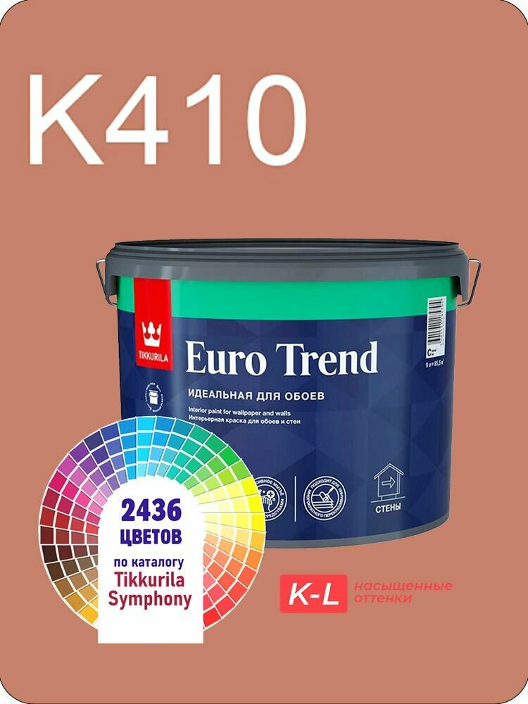 Краска для обоев Tikkurila Euro Trend 9л. насыщенные оттенки K410