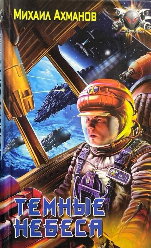 Темные небеса. Михаил Ахманов. Лениздат. 2006. Твердый переплет. 384 стр