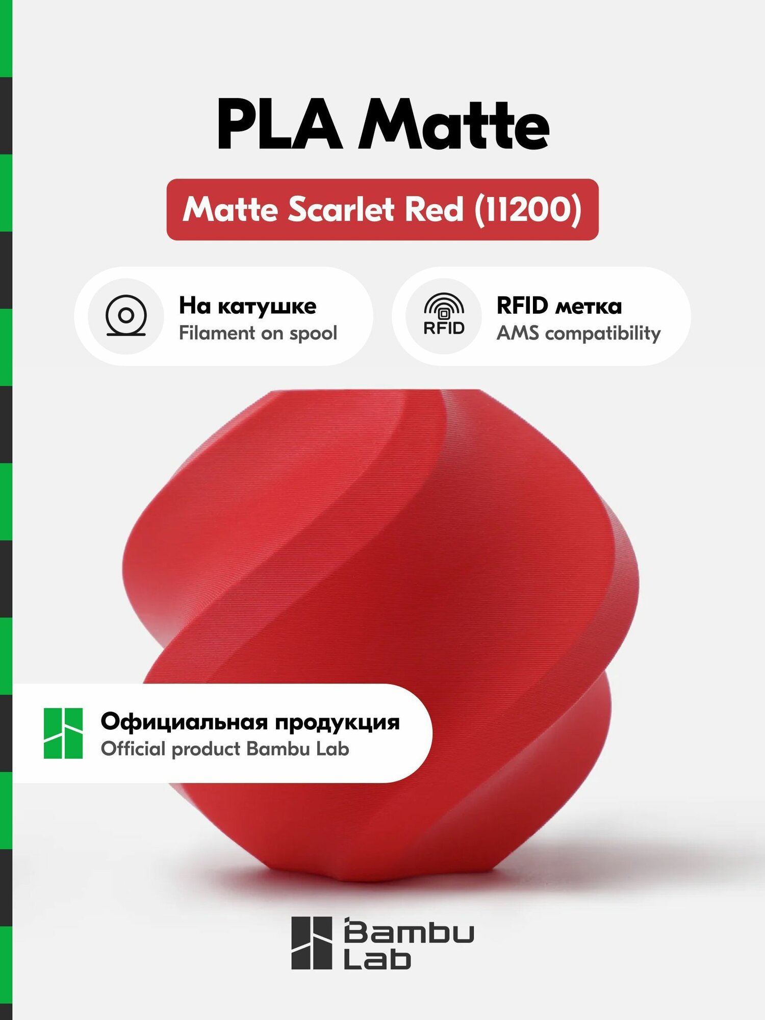 Пластик PLA Basic Bambu Lab, 1кг (Без катушки), Matte Scarlet Red (11200), красный