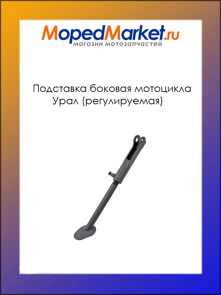 Подставка боковая мотоцикла Урал (регулируемая)