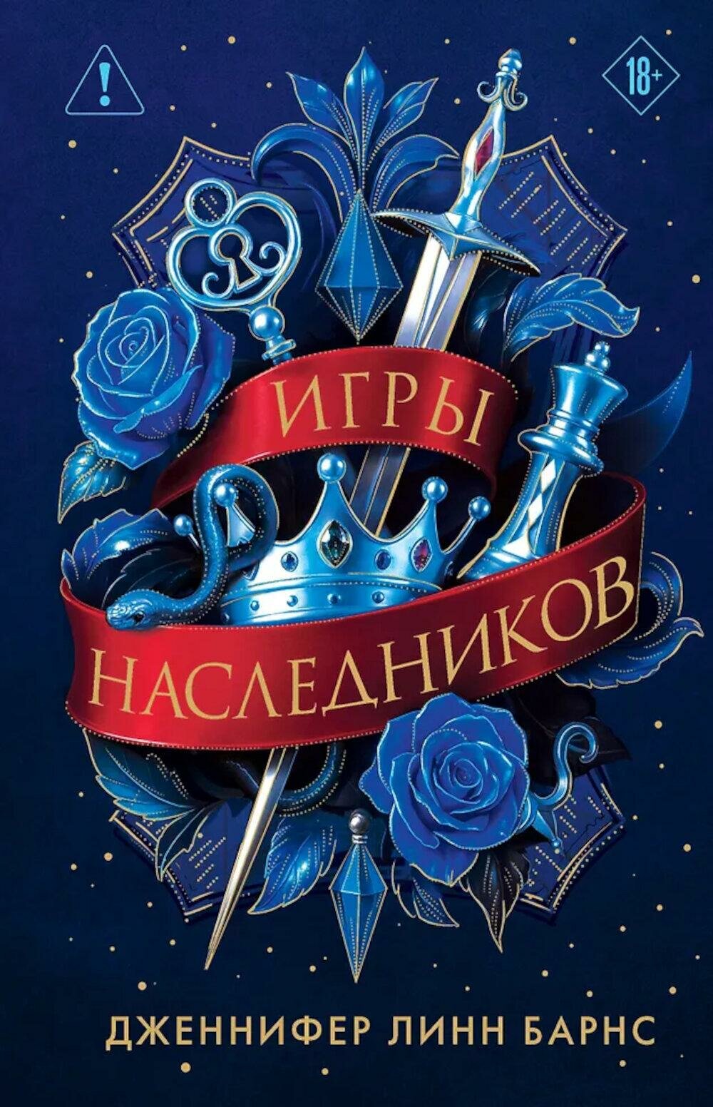 Игры наследников: трилогия. Барнс Дж. Л. ЭКСМО