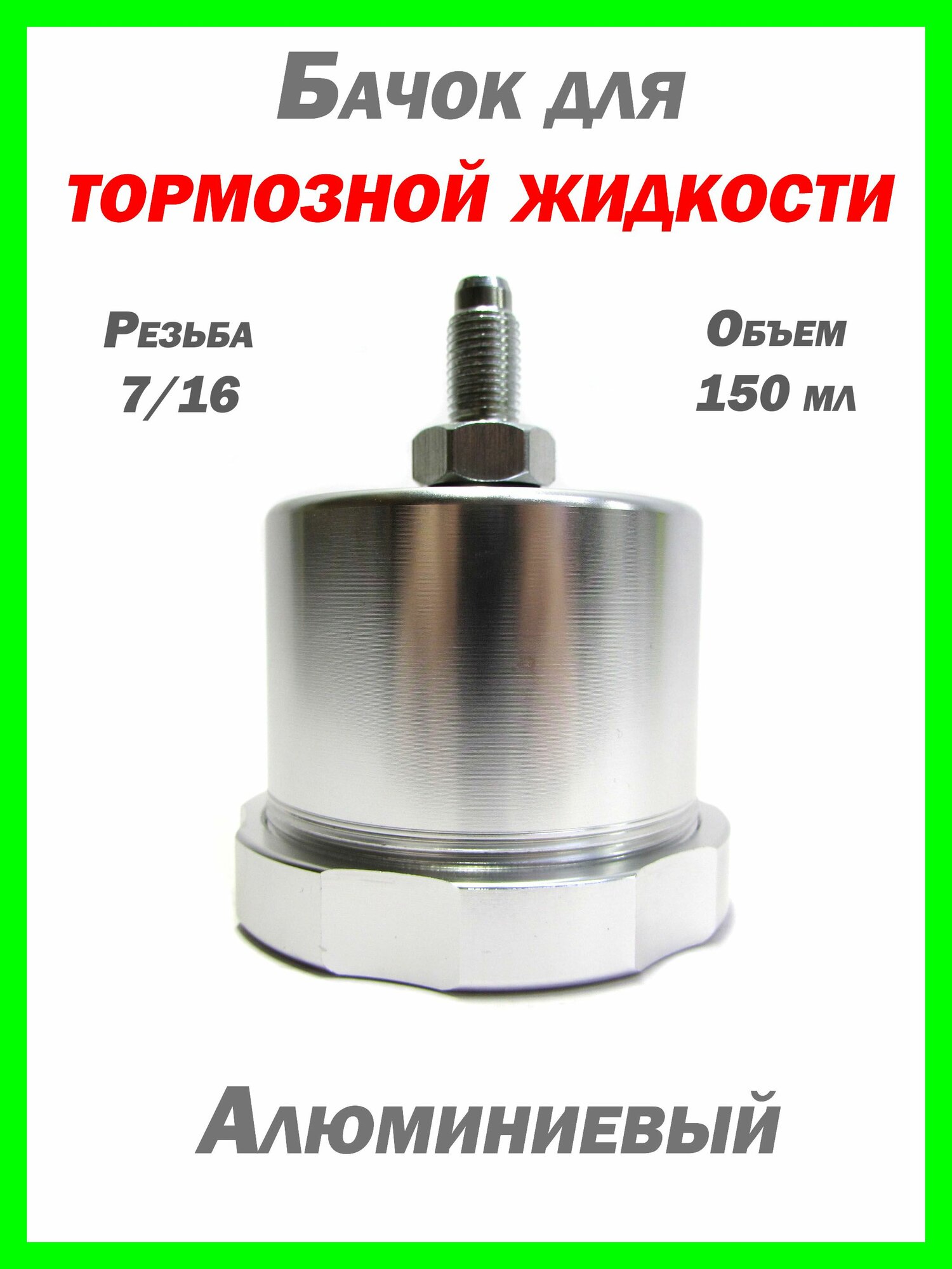 Бачок для тормозной жидкости алюминиевый, серебристый