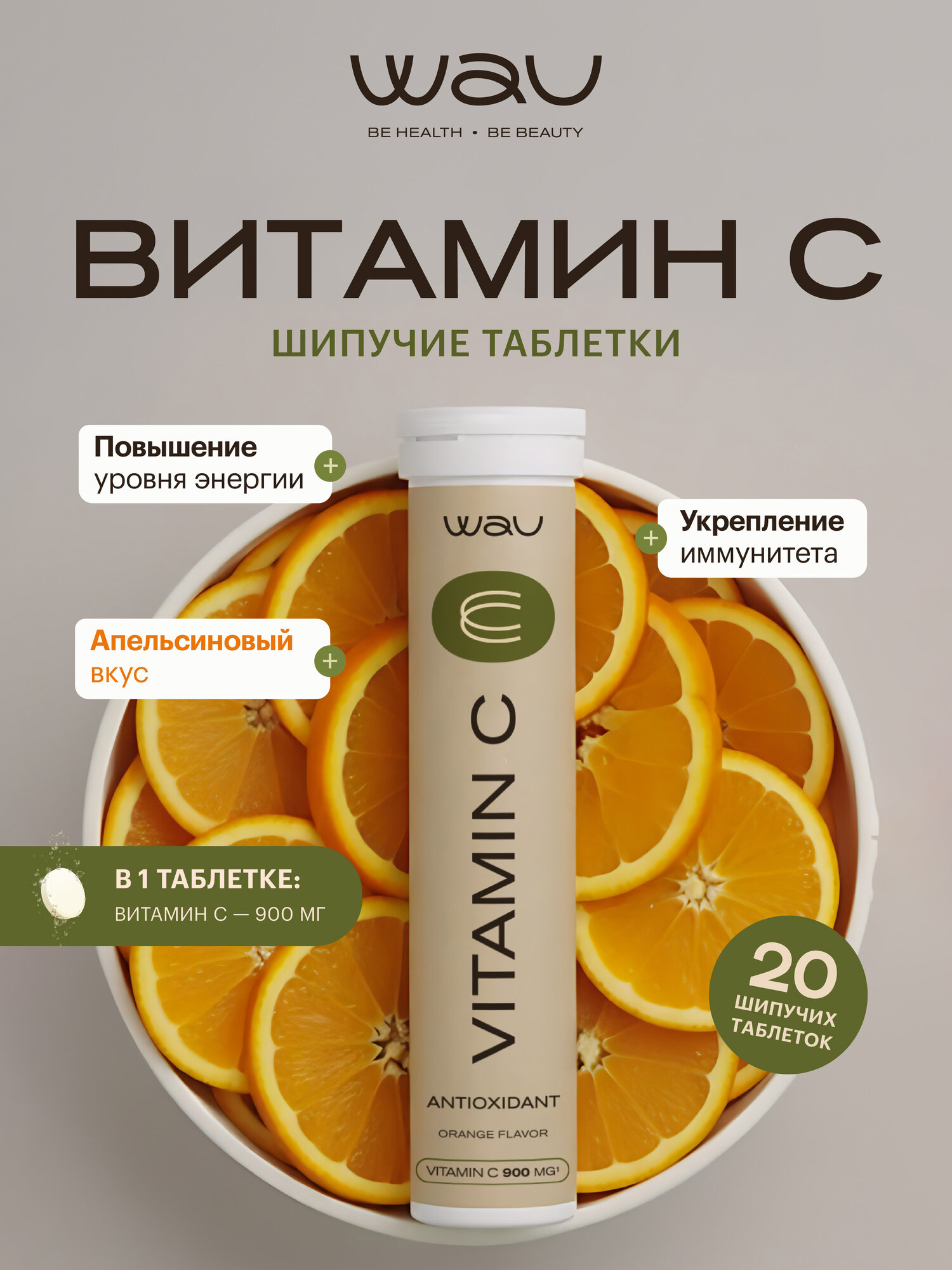 WAU Витамин С , VITAMIN C, шипучие таблетки со вкусом апельсина, поддержка иммунитета